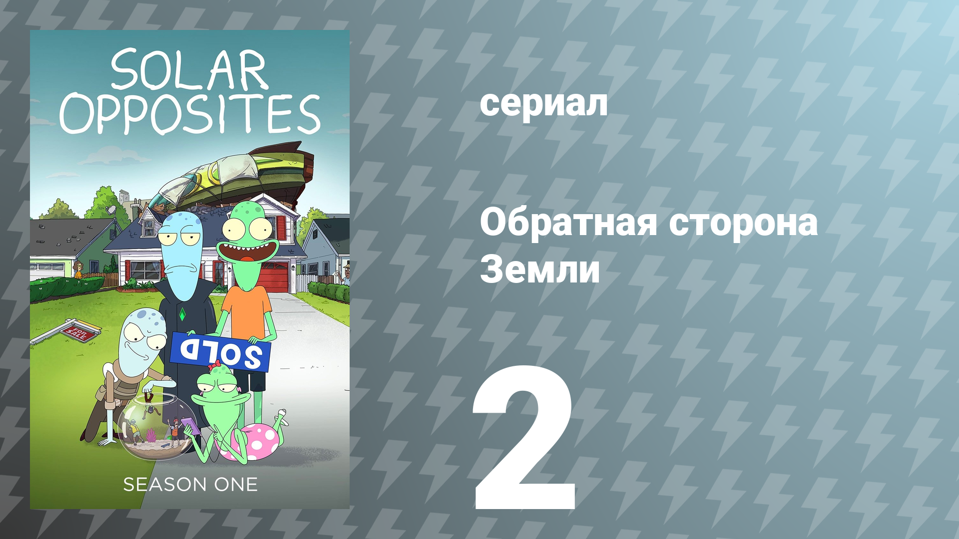 Обратная сторона Земли 1 сезон 2 серия (мультсериал, 2020)