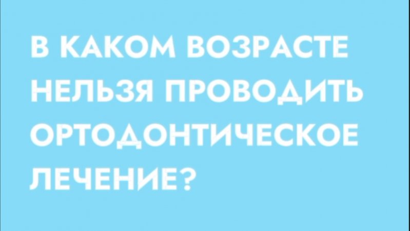 В каком возрасте НЕЛЬЗЯ установить брекеты?