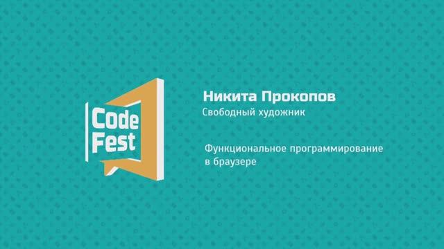 #Frontend Никита Прокопов. Свободный художник. Функциональное программирование в браузере