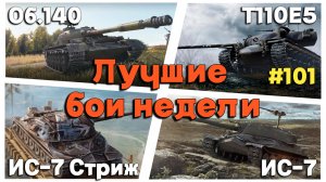 Tanks BLITZ (WOT Blitz) Лучшие бои недели #ИС-7 Стриж #ИС-7 #Объект 140 #Т110Е5