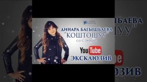 КОШТОШУУ Динара Багышбаева