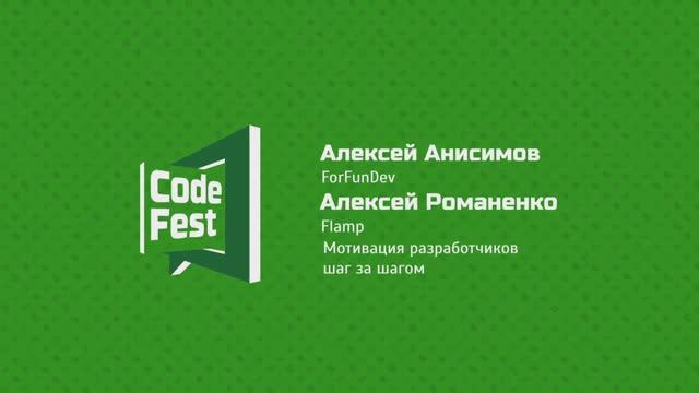 #Квартирник Алексей Анисимов. ForFunDev, Алексей Романенко. Flamp. Мотивация разработчиков