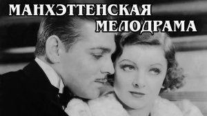 Манхэттенская мелодрама 1934 (HD)