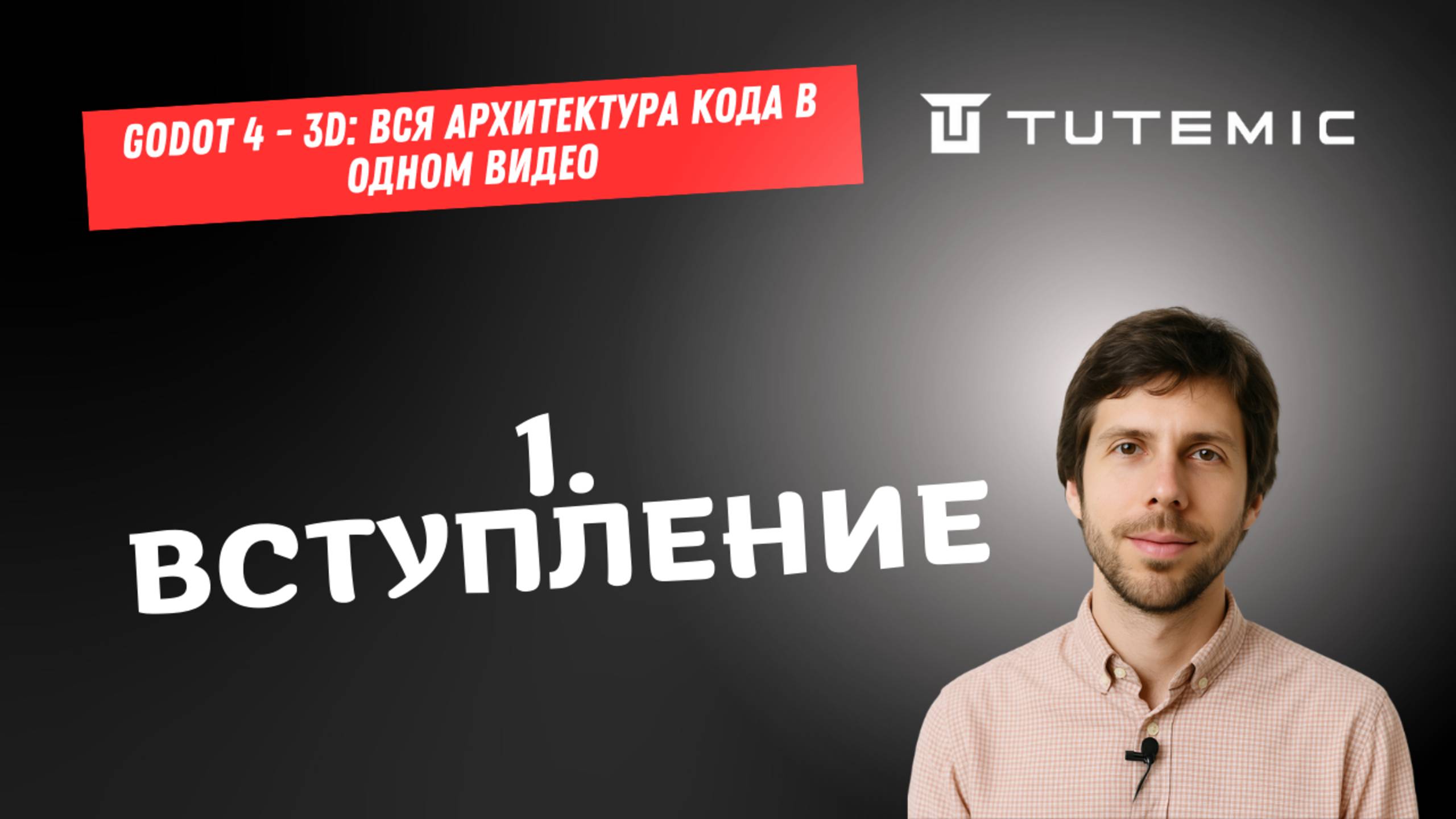 [RUS ИИ Перевод] 1. Вступление