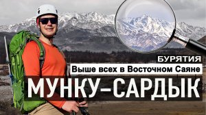 Пришли первыми на вершину. Восхождение на Мунку-Сардык, Бурятия