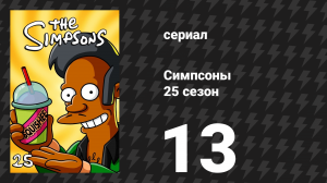 Симпсоны 25 сезон 13 серия «Человек, который чересчур поднялся» (мультсериал, 2013)