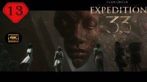 Остров Многоликого.Прохождение Clair Obscur:Expedition 33(4K).На Русском.#Часть13.