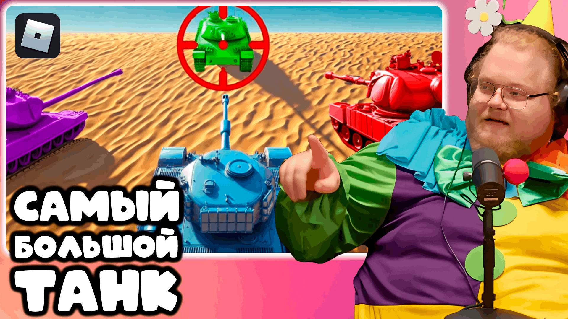 [T2x2 ИГРАЕТ В Roblox] САМЫЙ БОЛЬШОЙ ТАНК