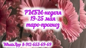 РЫБЫ. Неделя с 19 по 25 мая.