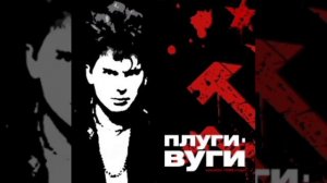 Сектор Газа - Вступление (минус) | 01, Плуги-вуги, 1989