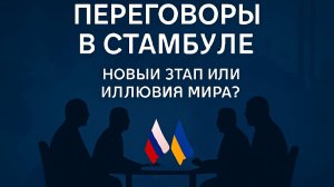 Россия и Украина: закрытые переговоры в Стамбуле 🤝