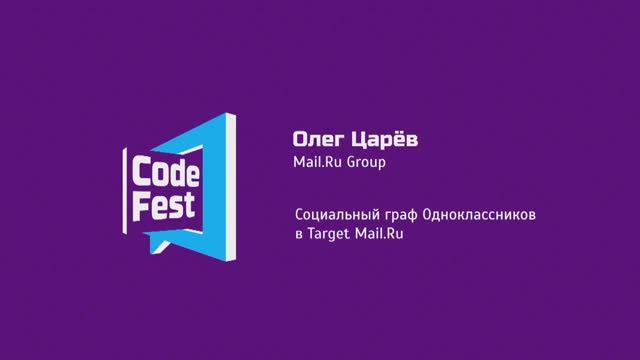 #Backend Олег Царёв. Mail.Ru Group. Социальный граф Одноклассников в Target Mail.Ru