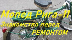 Мопед Рига-11.Знакомство перед ремонтом...