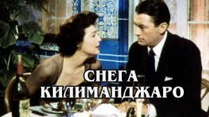 Снега Килиманджаро  1952