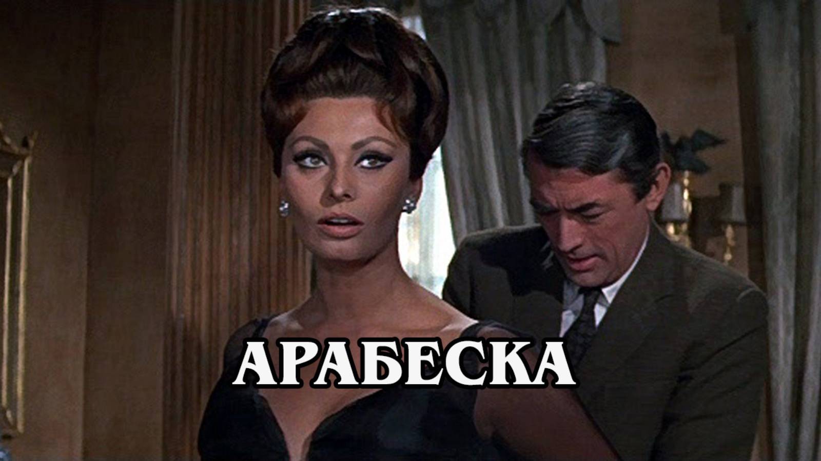 Арабеска 1966 (HD)