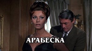 Арабеска 1966 (HD)