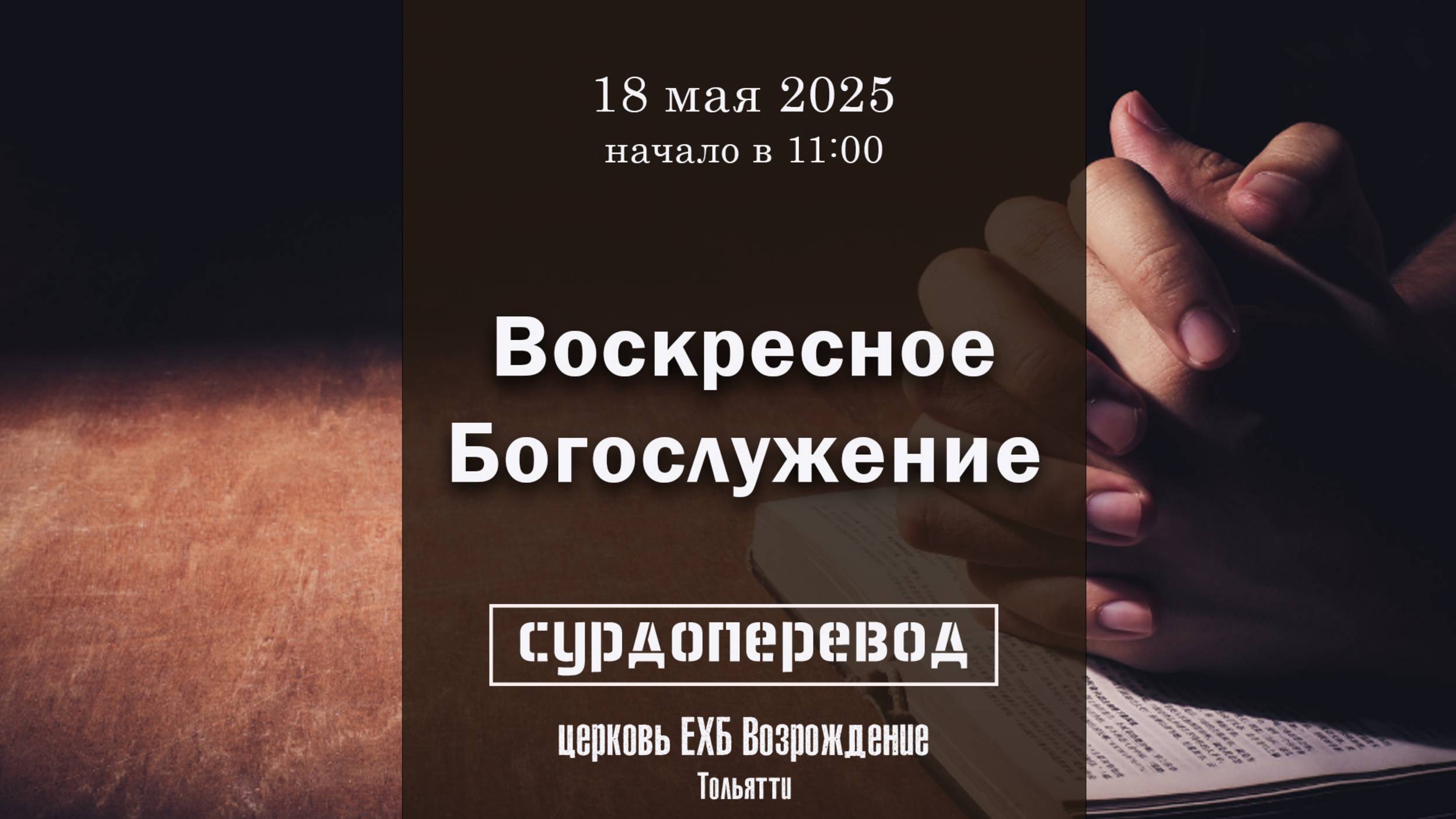 18 мая 2025 - Воскресное служение ( с сурдопереводом)