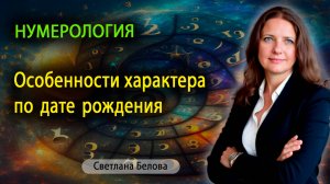 Как определить достигаторство и лень, чувство юмора и доброту по дате рождения |  Светлана Белова
