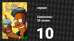 Симпсоны 25 сезон 10 серия «Женатый на капле» (мультсериал, 2013)