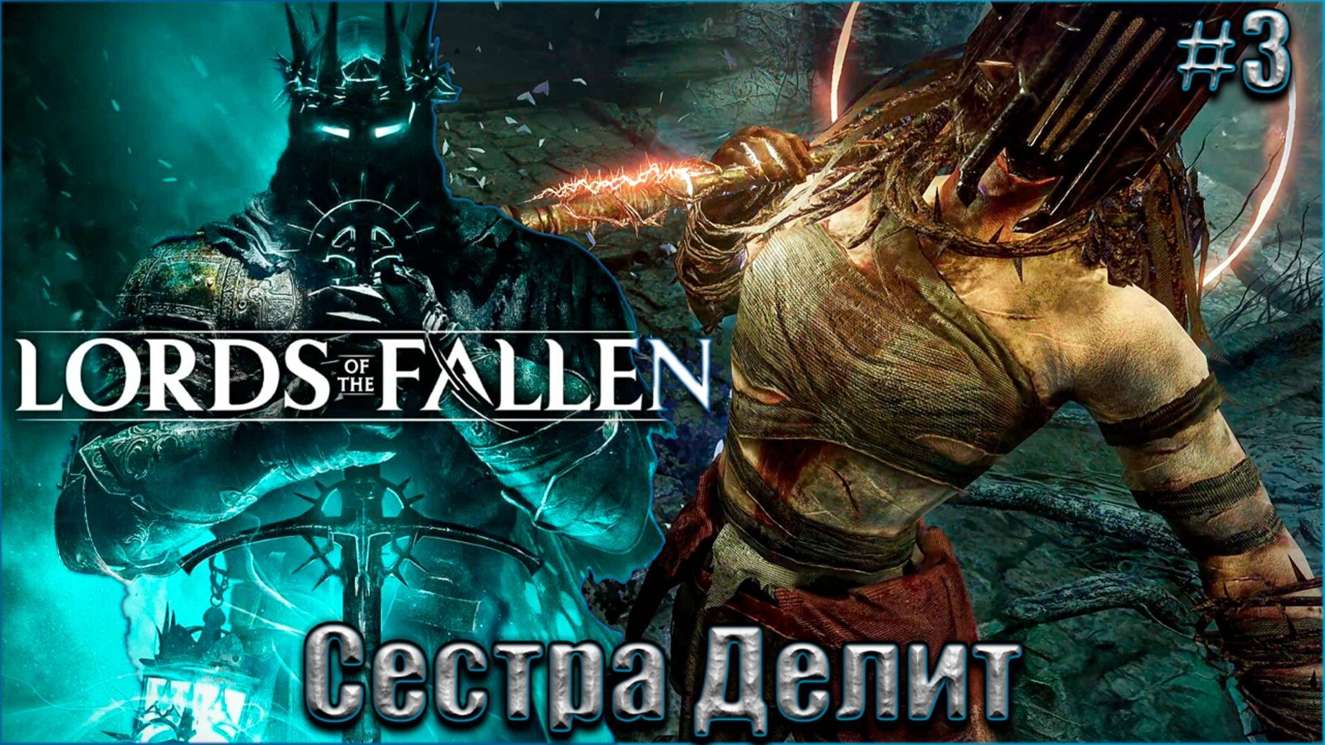 Lords of the Fallen Прохождение #3. Бичеванная сестра Делит