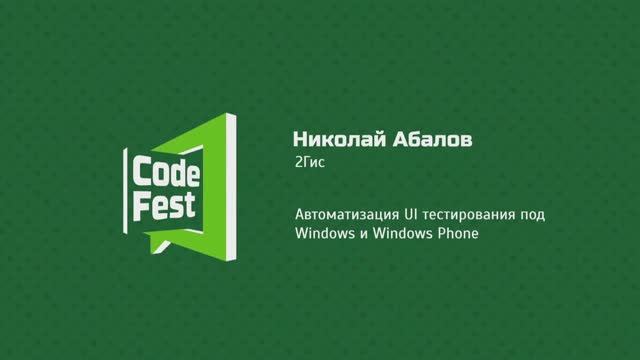 # QA Николай Абалов. 2ГИС. Автоматизация UI тестирования под Windows и Windows Phone