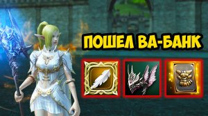 Пошел ВА-БАНК с этим итемом в Lineage 2 Project Wolf.