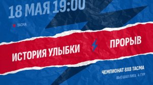 История улыбки-Прорыв