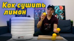 Как сушить лимон