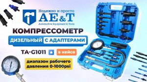 Компрессометр дизельный 0-1000PSI и 0-70атм с адаптерами для всех дизелей в мире TA-G1011 AE&T