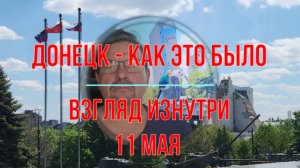 Как это было. Донецк, 11 мая