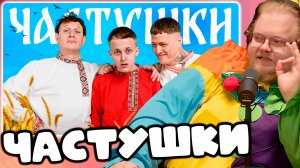 [T2x2 СМОТРИТ CMH x Сатир x Baby Melo – Частушки] ЧАСТУШКИ