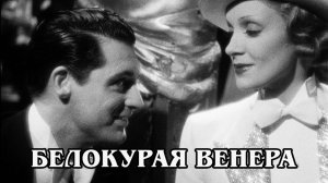 Белокурая Венера 1932 (HD)