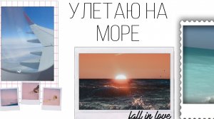~ Улетаю на море ~[В Арабские Эмираты]