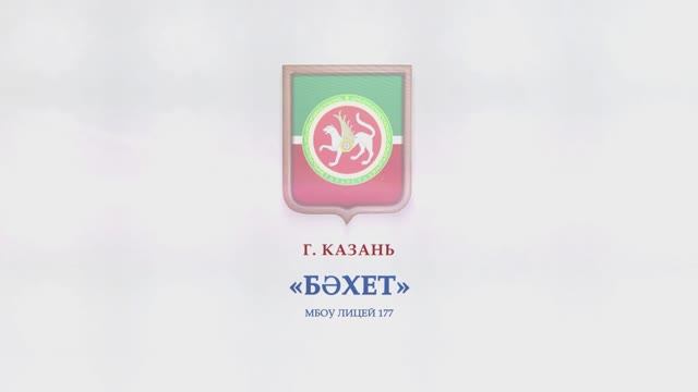 БӘХЕТ_177 лицей