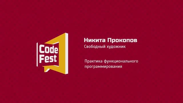 #Квартирник Никита Прокопов. Практика функционального программирования
