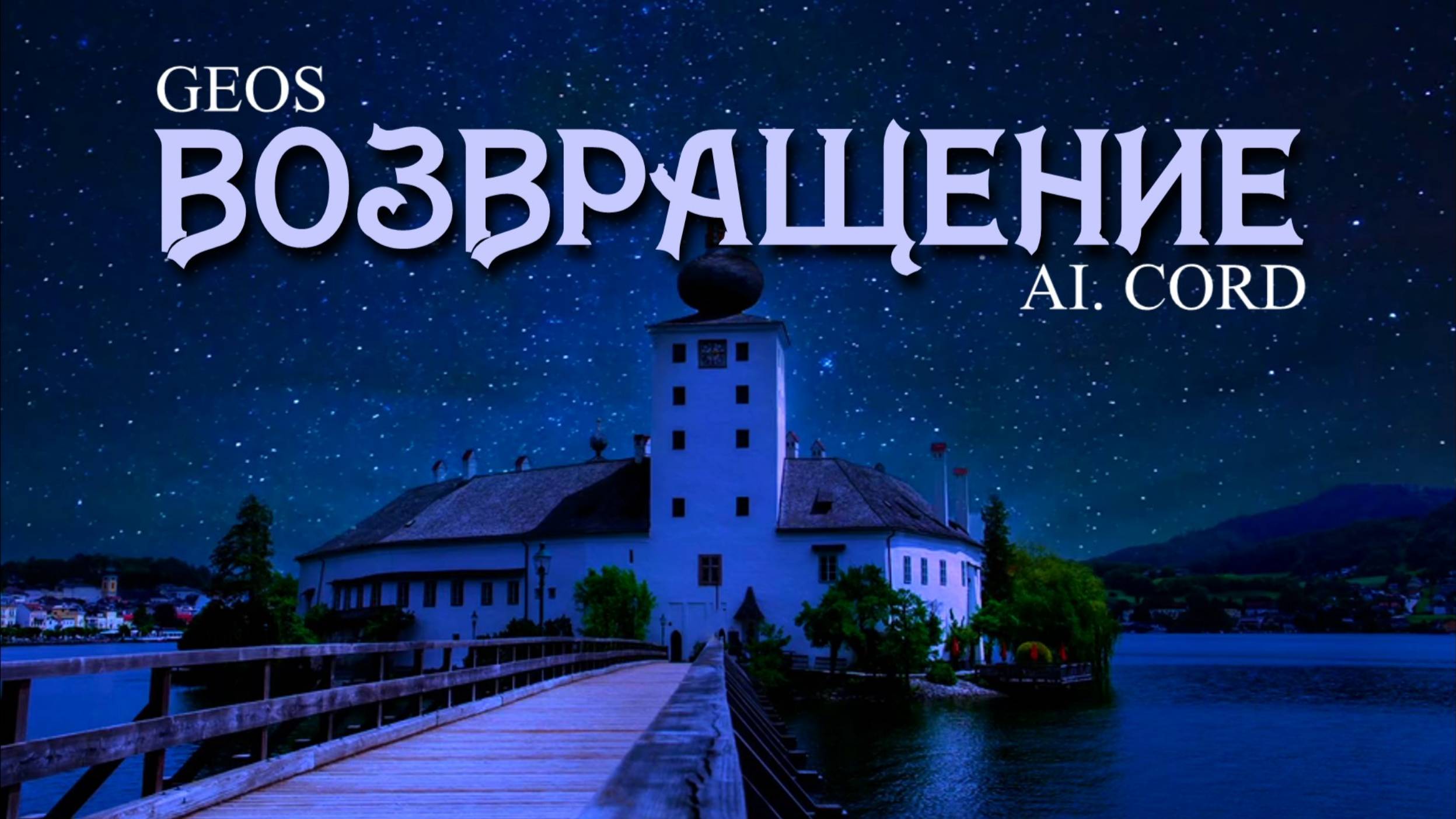 GEOS & Ai.CORD 🎤 ВОЗВРАЩЕНИЕ