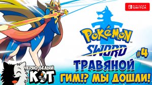 Pokemon Sword: Травяной Гим!?