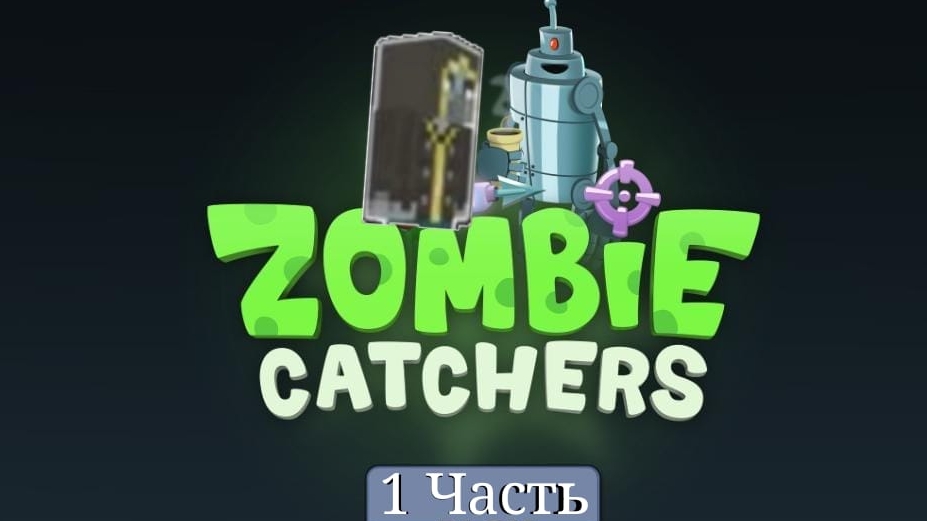 Zombie Swithers 1 часть