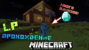 LP. Прохождение Minecraft'a! #7 | FlameGame Minecraft