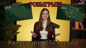 РОЗЫГРЫШ КАЛЕНДАРЯ 2024 ГОДА