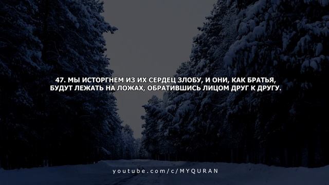 Сура 15 Аль-Хиджр  с переводом