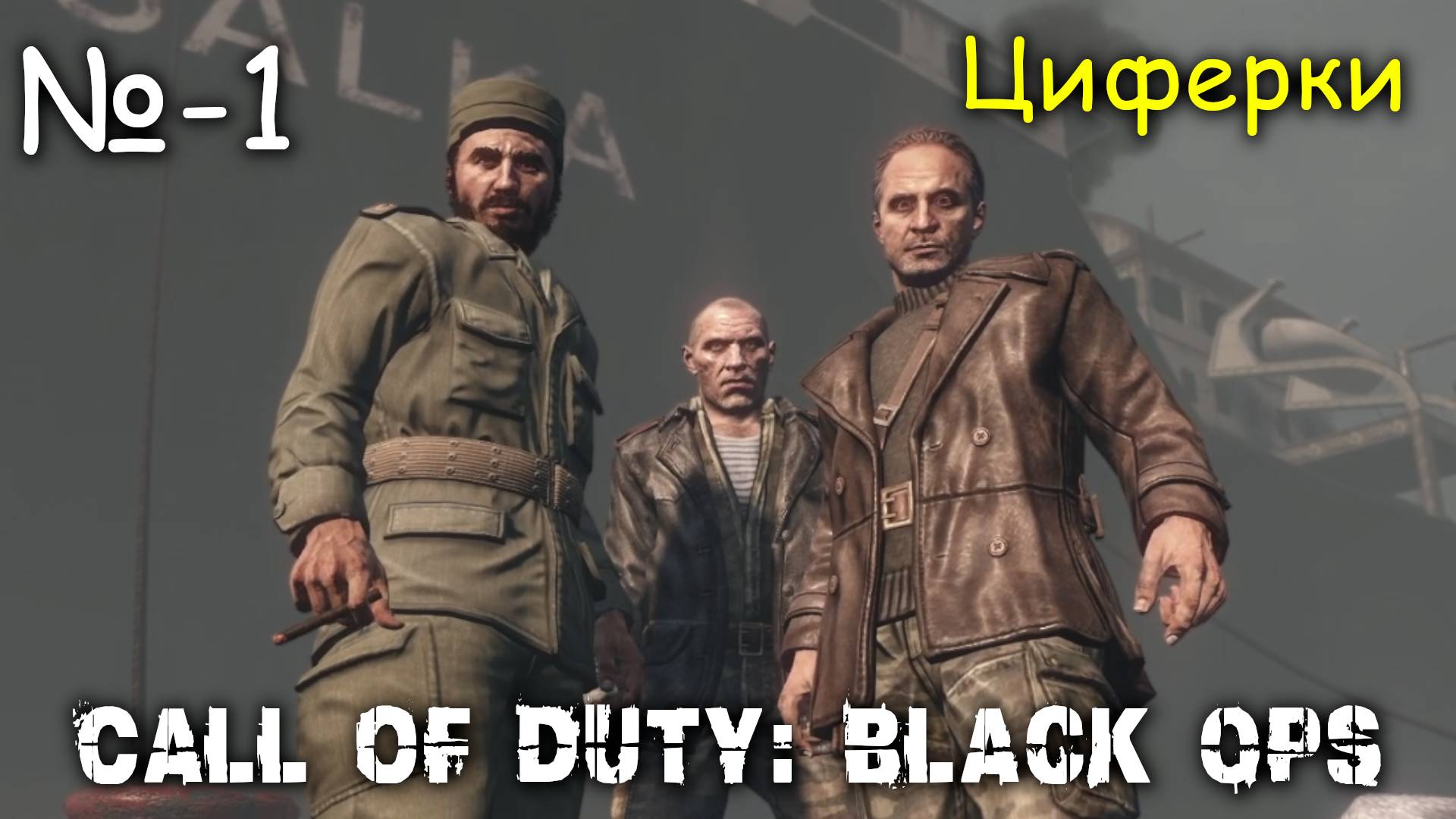 Циферки ► Call of Duty: Black Ops #1
