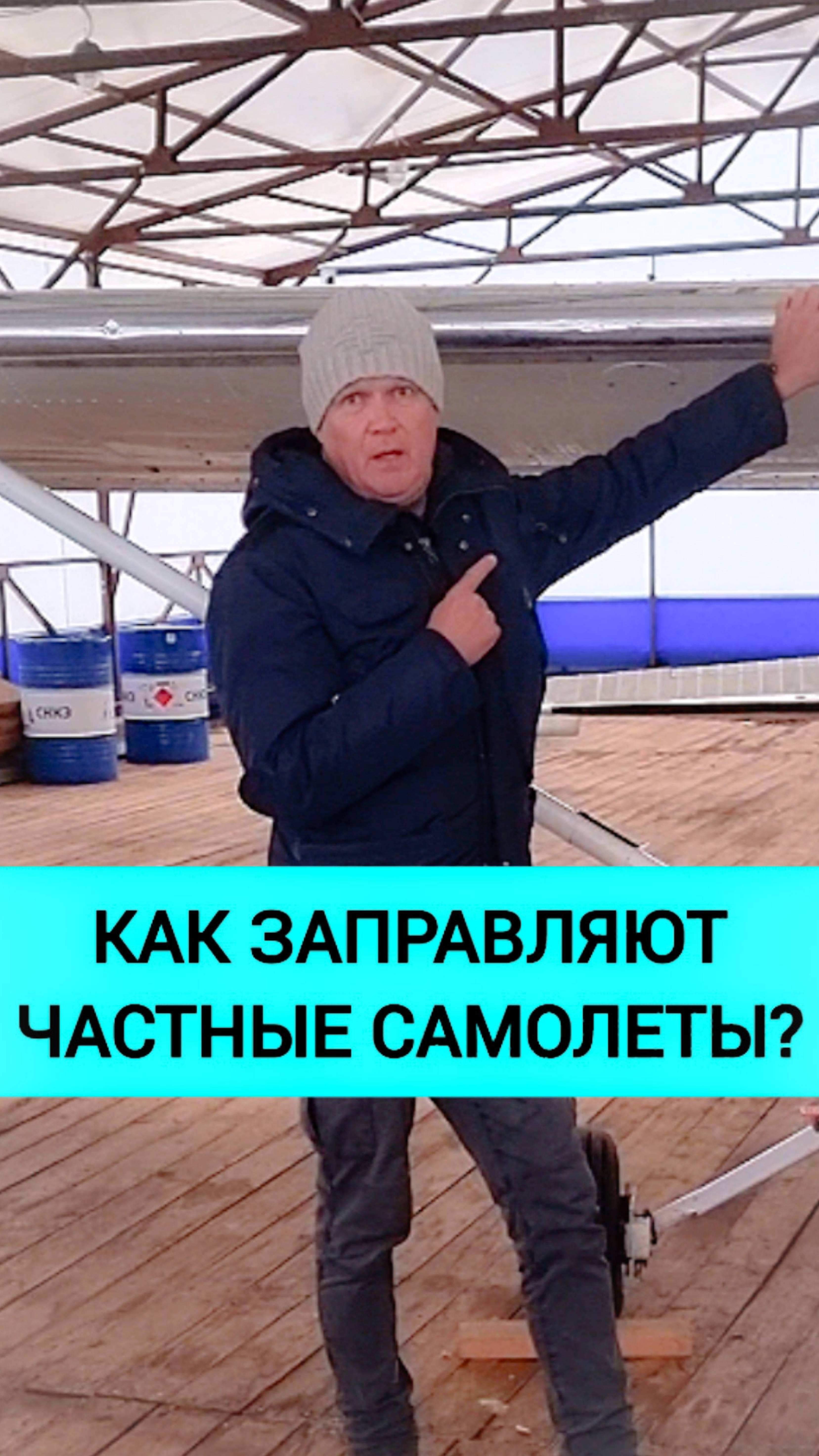 КАК ЗАПРАВЛЯЮТ ЧАСТНЫЕ САМОЛЕТЫ? 🛩 малая авиация России самолет техника частный пилот аэродром