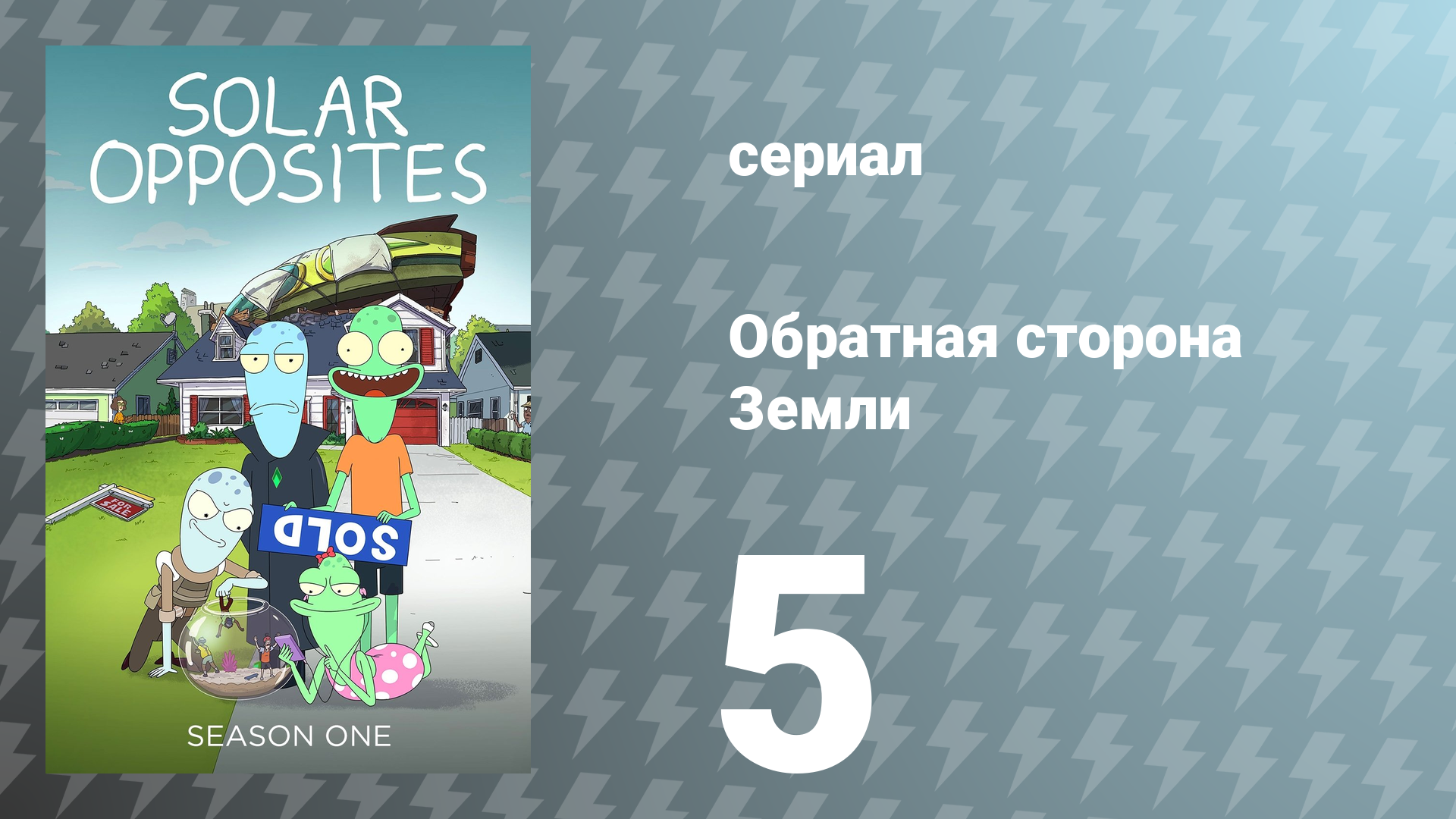 Обратная сторона Земли 1 сезон 5 серия (мультсериал, 2020)