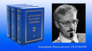 "Антология русского лиризма. ХХ век". Дмитрий Голубков