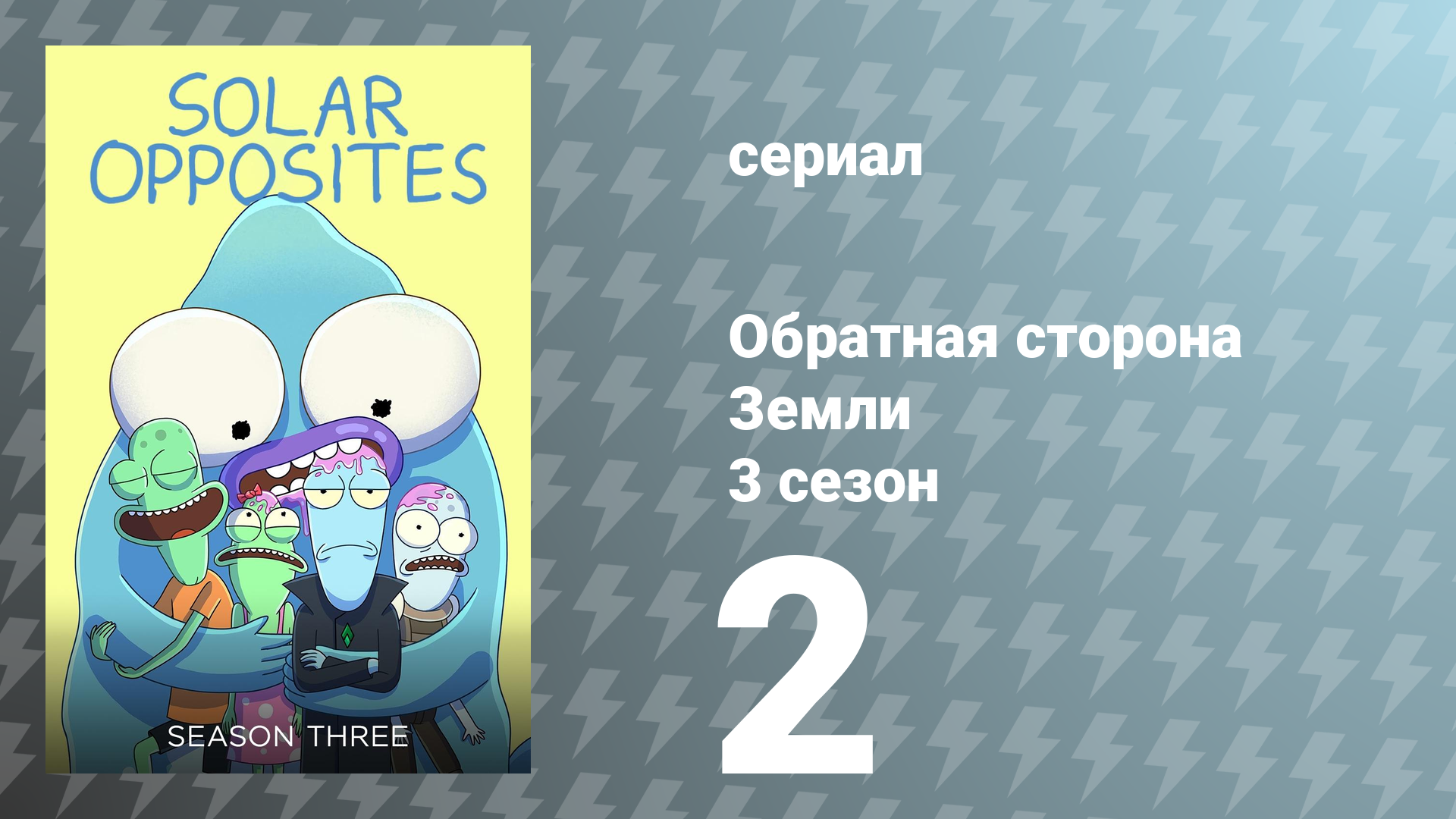Обратная сторона Земли 3 сезон 2 серия (мультсериал, 2022)