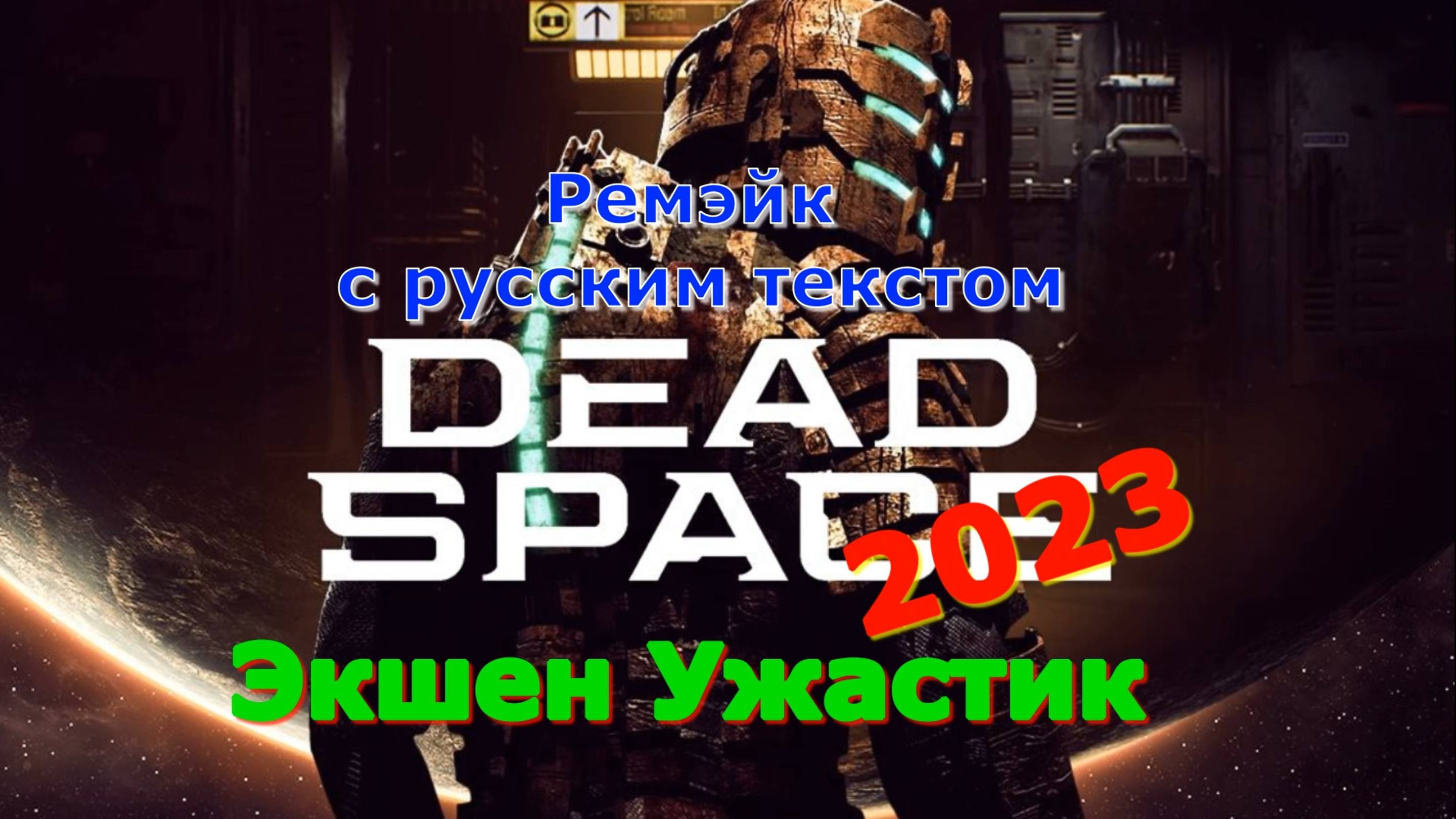 Dead Space Remake (2023) - Лучшие игры Геймплей игры Показ и Прохождение игры на ПК