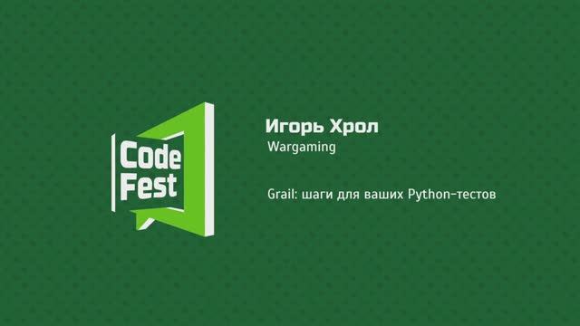 #QA Игорь Хрол. Wargaming. Grail: шаги для ваших Python-тестов