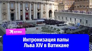 Интронизация папы Льва XIV в Ватикане