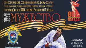 ВС ПО ДЖИУ-ДЖИТСУ "МУЖЕСТВО". ТАТАМИ №6